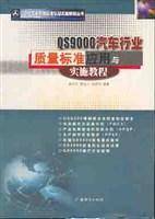 QS9000汽车行业质量标准应用与实施教程_百度百科
