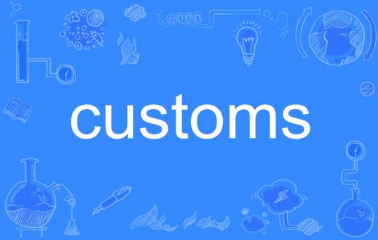 customs_百度百科