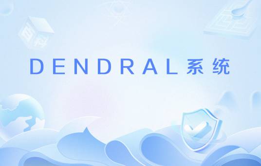 DENDRAL系统_百度百科