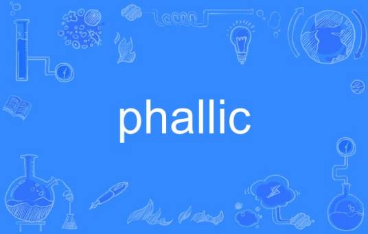 phallic_百度百科
