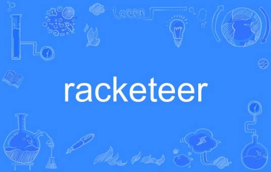 racketeer_百度百科