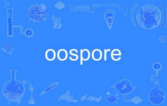 oospore_百度百科