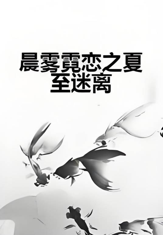 晨雾霓恋之夏至迷离_百度百科