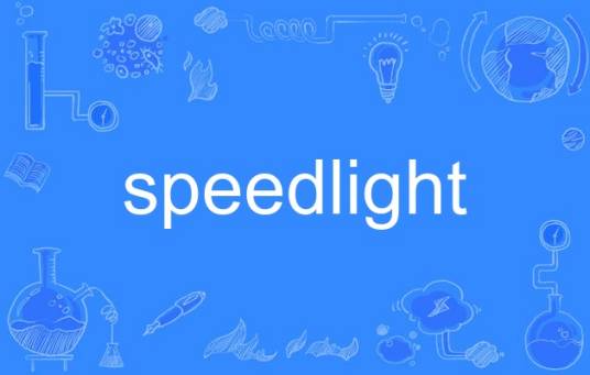 speedlight_百度百科