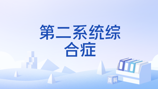 第二系统综合症_百度百科