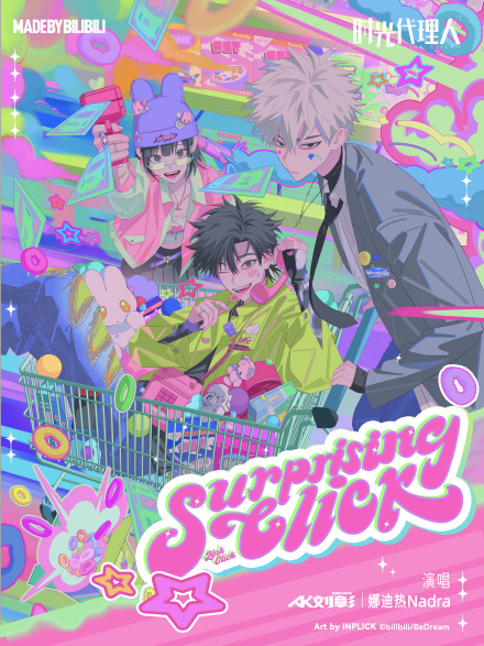 Surprising Click（《时光代理人》三周年企划专辑）_百度百科