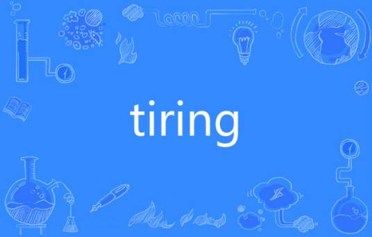 tiring_百度百科