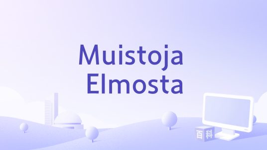 Muistoja Elmosta_百度百科