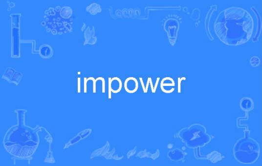 impower_百度百科