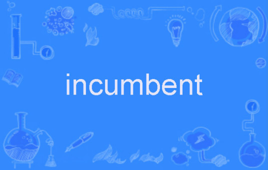 incumbent_百度百科