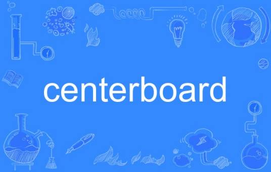 centerboard_百度百科