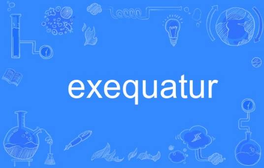 exequatur_百度百科