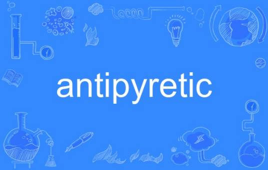 antipyretic_百度百科