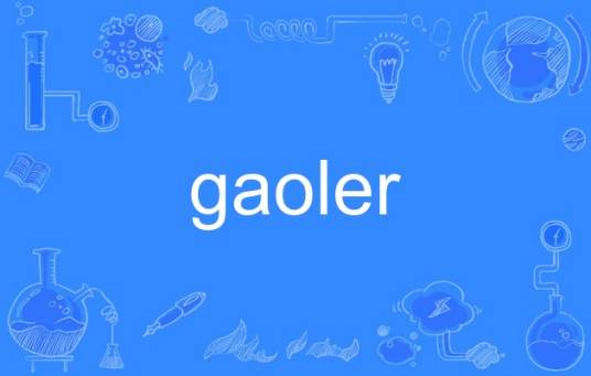 gaoler_百度百科