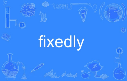 fixedly_百度百科