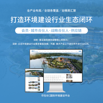 IEC国际环境建设_百度百科