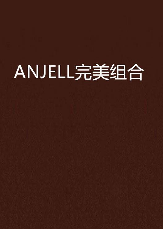 ANJELL完美组合_百度百科