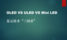 XLED傻傻分不清？一文读懂OLED、ULED、QLED、GLED的区别_百科TA说