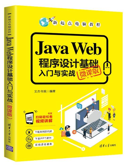 Java Web程序设计基础入门与实战（微课版）_百度百科
