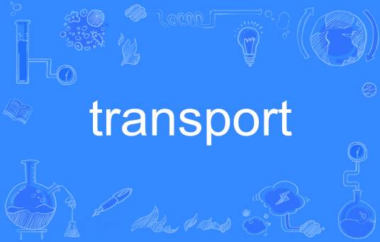transport_百度百科