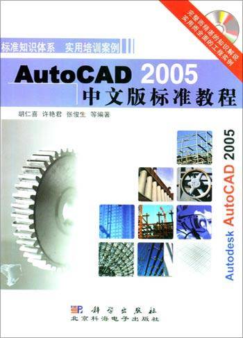 AutoCAD2005中文版标准教程_百度百科