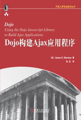 Dojo构建Ajax应用程序_百度百科