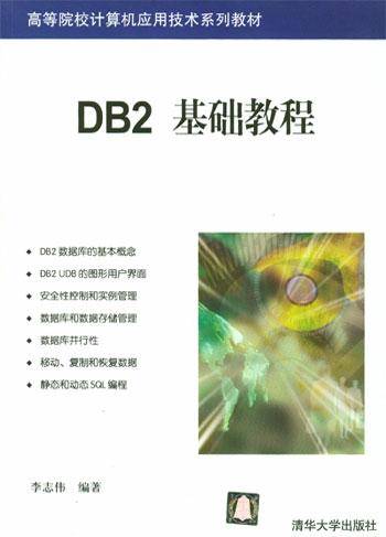 DB2基础教程_百度百科