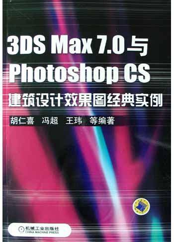3DS Max7.0与Photoshop CS建筑设计效果图经典实例_百度百科