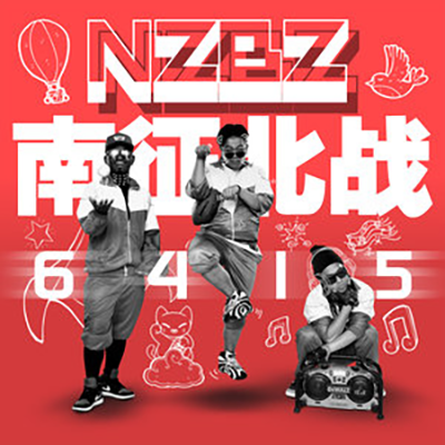 哈尼宝贝（2012年南征北战NZBZ演唱的歌曲）_百度百科