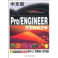 中文版Pro/ENGINEER完全自学手册_百度百科
