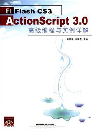 Flash CS3 ActionScript 3.0高级编程与实例详解_百度百科