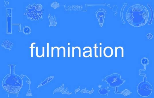 fulmination_百度百科