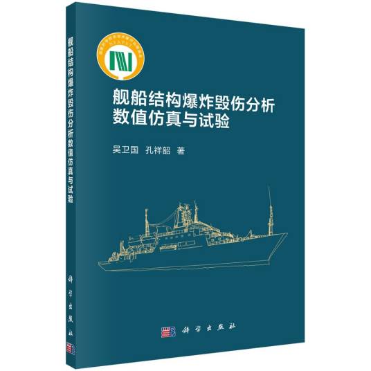 舰船结构爆炸毁伤数值仿真与试验_百度百科