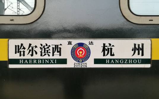 Z176/Z177次列车_百度百科