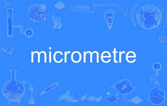 micrometre_百度百科