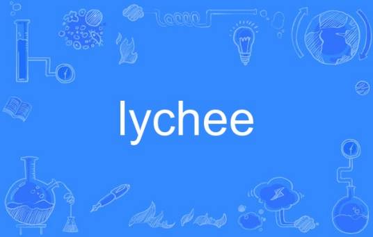 lychee_百度百科