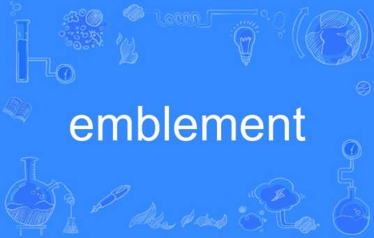 emblement_百度百科