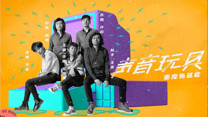 声音玩具乐队_百度百科