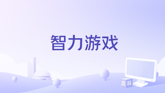 智力游戏（1996年Kevin Alber执导的电影）_百度百科