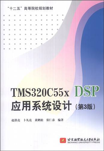 TMS320C55x DSP应用系统设计（第3版）_百度百科