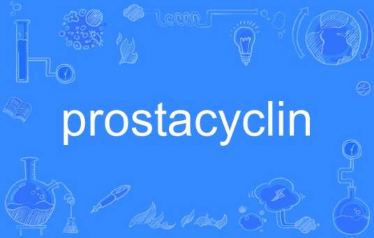prostacyclin_百度百科