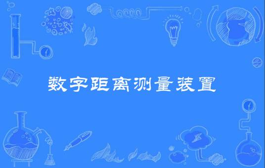 数字距离测量装置_百度百科
