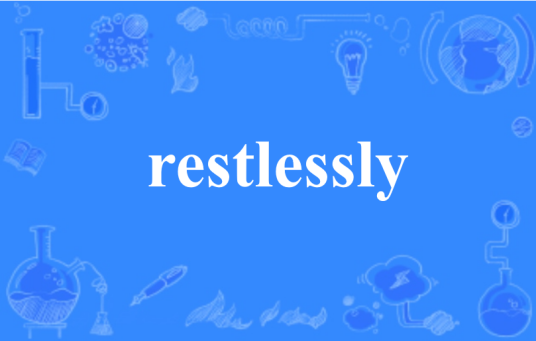 restlessly_百度百科