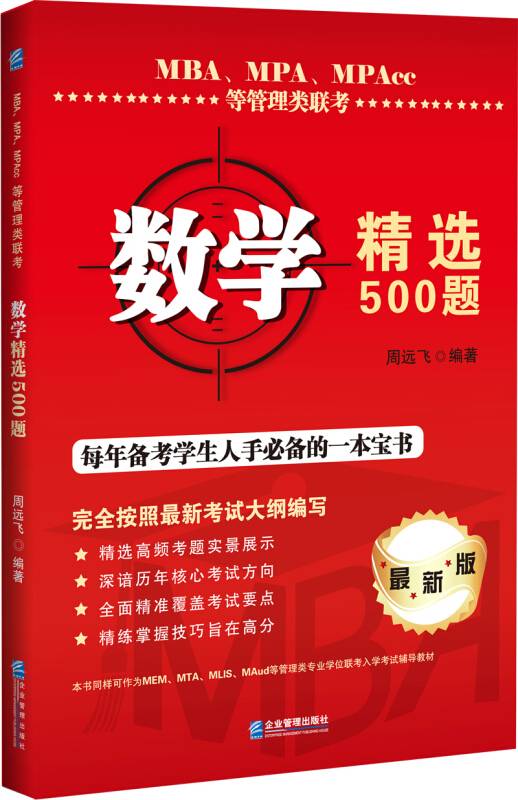 MBA,MPA,MPAcc等管理类联考数学精选500题_百度百科