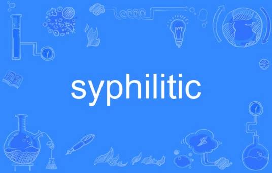 syphilitic_百度百科