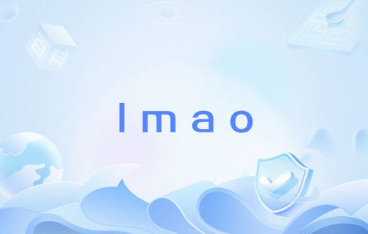 lmao（网络流行语）_百度百科