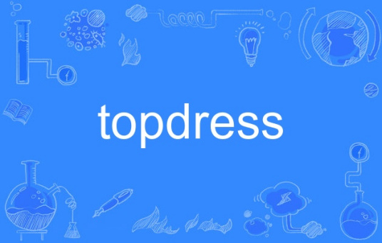 topdress_百度百科