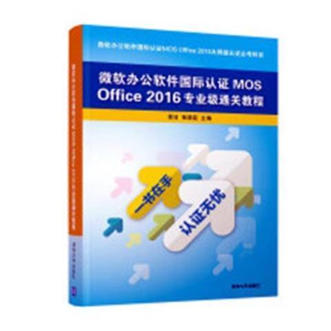 微软办公软件国际认证MOS Office2016专业级通关教程_百度百科
