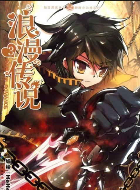 知音漫客丛书·新概念四格系列·浪漫传说_百度百科