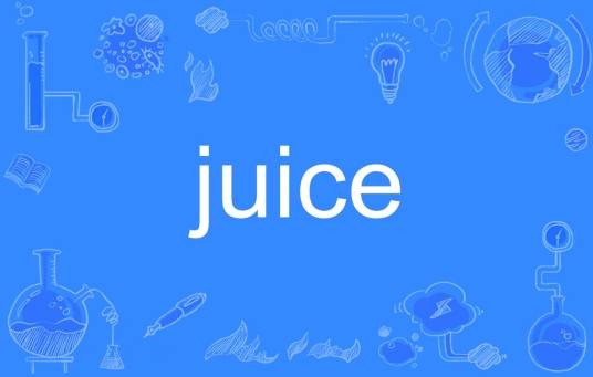 juice（水果或植物挤压出的汁液）_百度百科